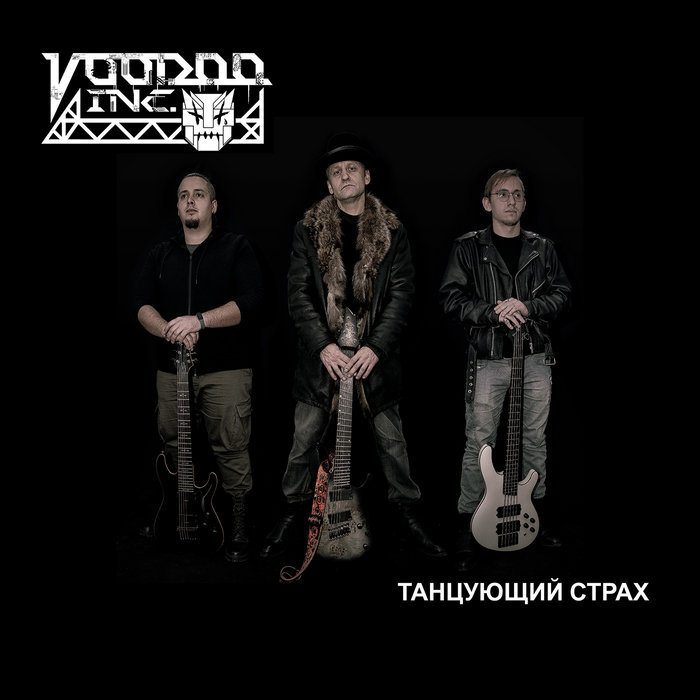 Танцующий страх/Dancing fear | Voodoo Inc.