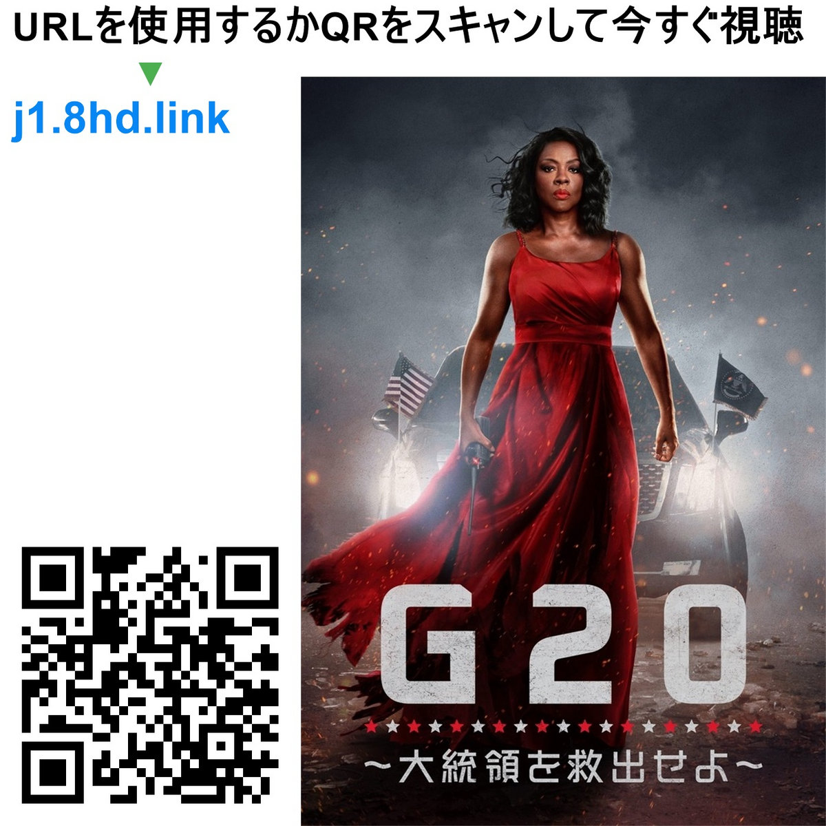 G20 ～大統領を救出せよ～ | 無料オンライン視聴