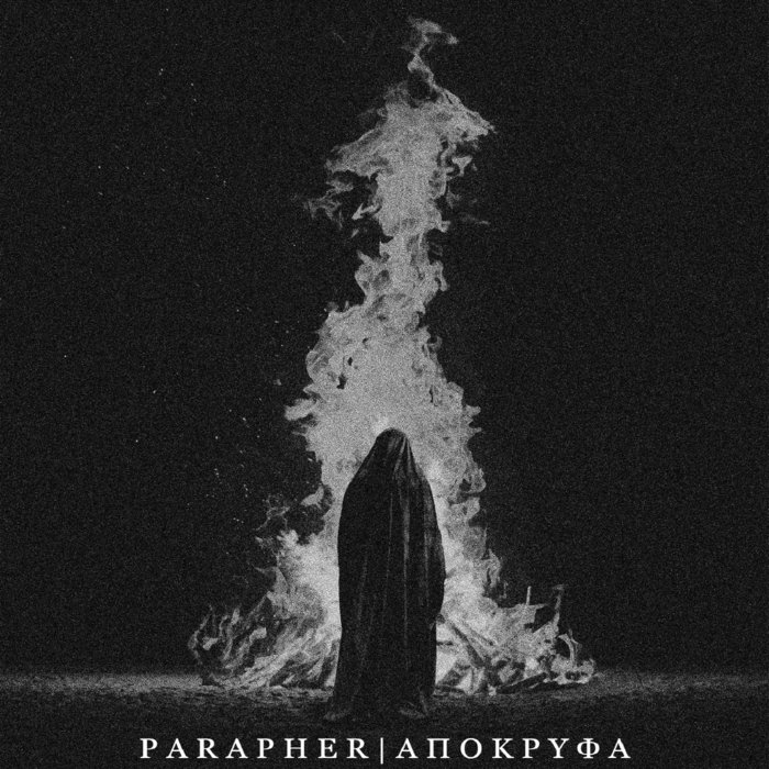 ΑΠΟΚΡΥΦΑ | PARAPHER