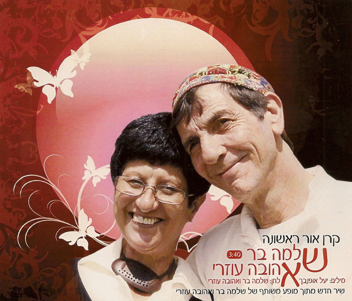 First Ray of Light קרן אור ראשונה | Shlomo Bar & Habrera Hativeet