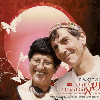 Music | Shlomo Bar & Habrera Hativeet