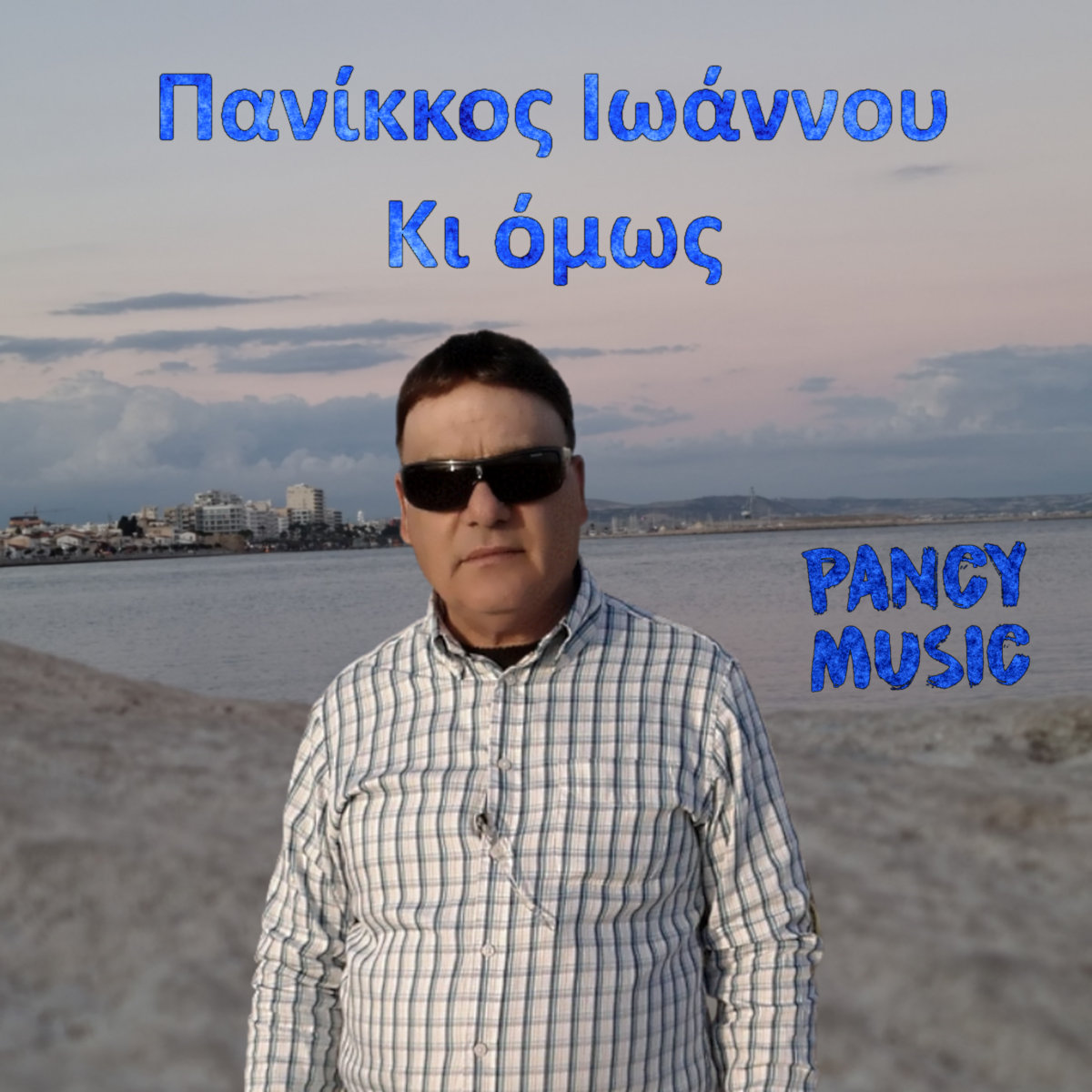 Πανίκκος Ιωάννου - Κι όμως | PANCY Musiic