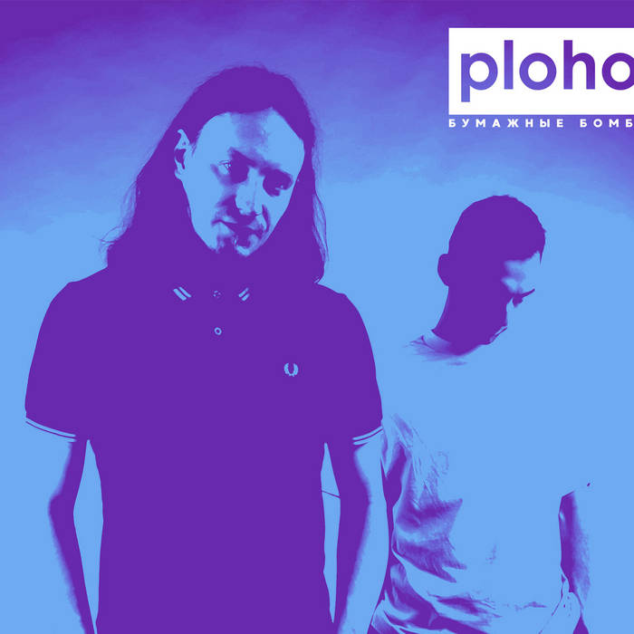 Бумажные Бомбы (Paper Bombs) | Ploho | Sierpien Records