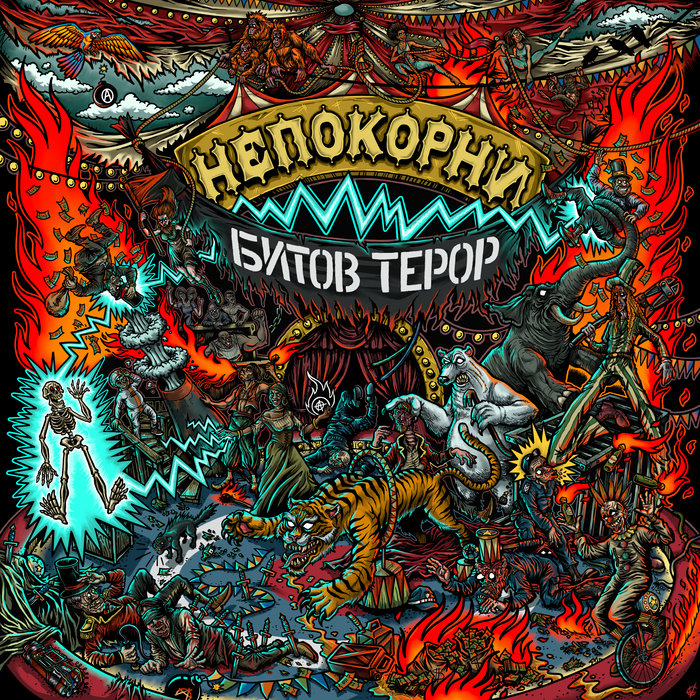 Непокорни / Disobedient | Bitov Terror Punk Oi!