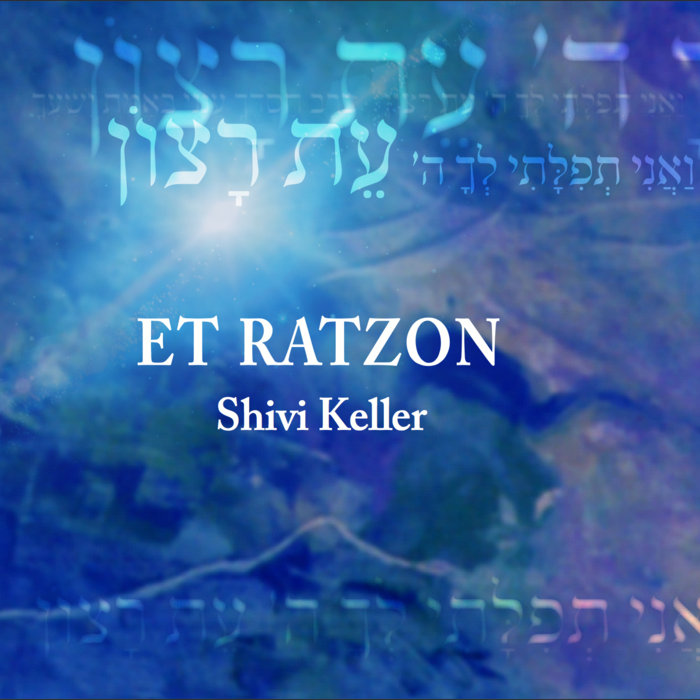 ET RATZON | שיבי קלר עת רצון | Shivi Keller