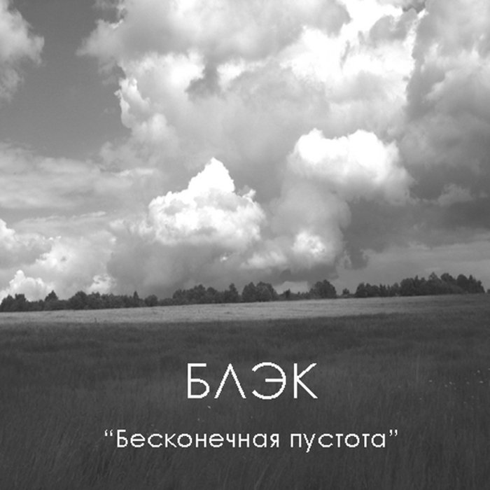 The endless void | Black | Black Project