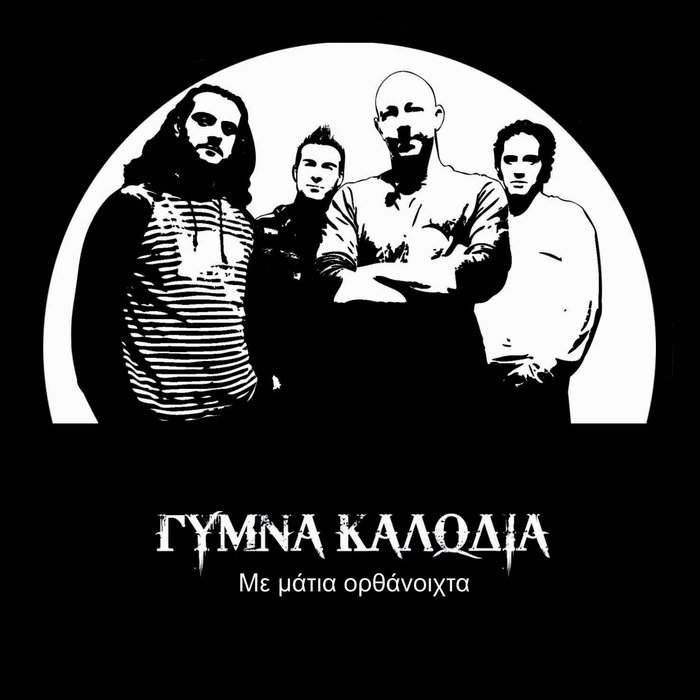 Με μάτια ορθάνοιχτα | ΓΥΜΝΑ ΚΑΛΩΔΙΑ