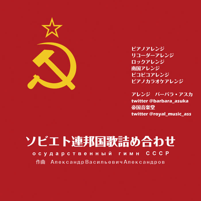 Soviet Union National Anthem Arrange collection | Barbara Asuka