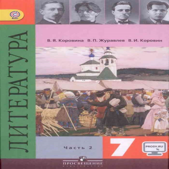 книга 7 класс литература коровин скачать | книга 7 класс литература ...