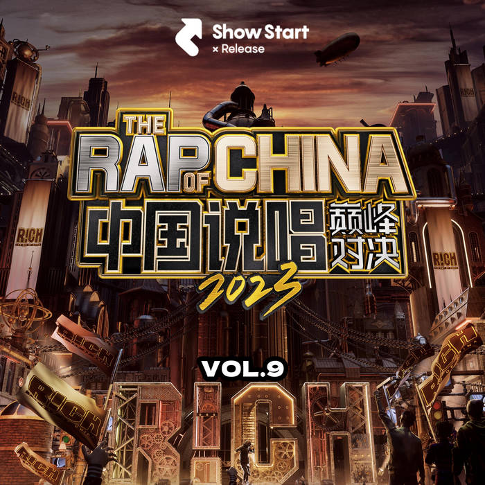 中国说唱巅峰对决2023 第九期 | 中国说唱巅峰对决2023 | Showstart-release