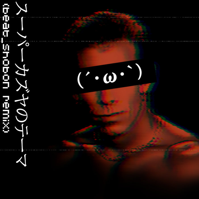 スーパーカズヤのテーマ (beat_shobon remix) | beat_shobon