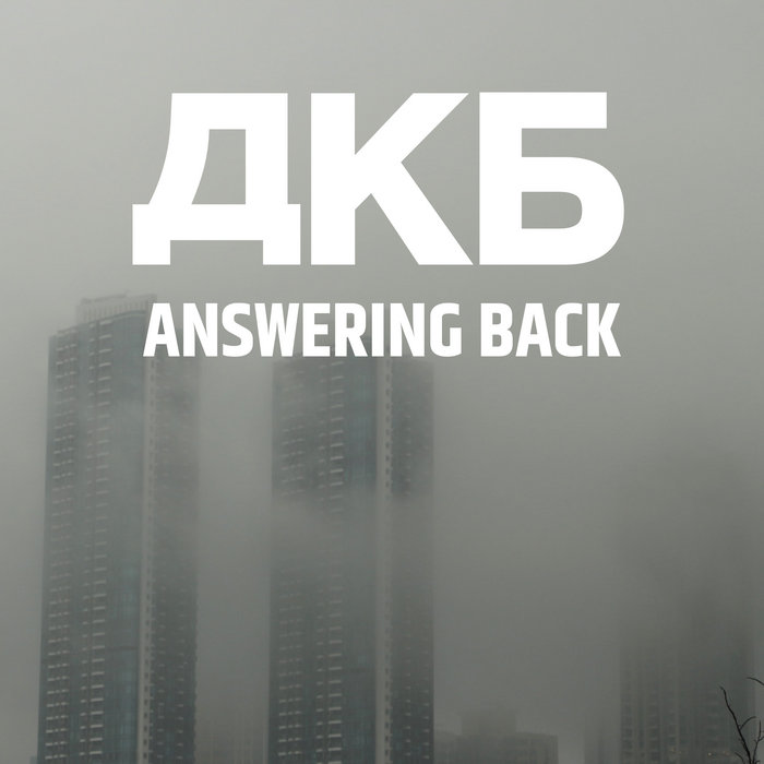 Answering Back | АКБ | Andrew Backhouse
