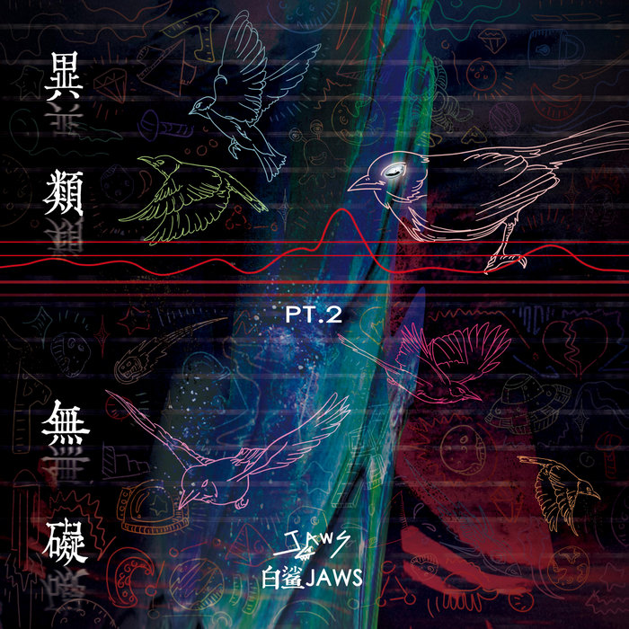 異類無礙 Part.2 | 白鯊JAWS | Showstart-release