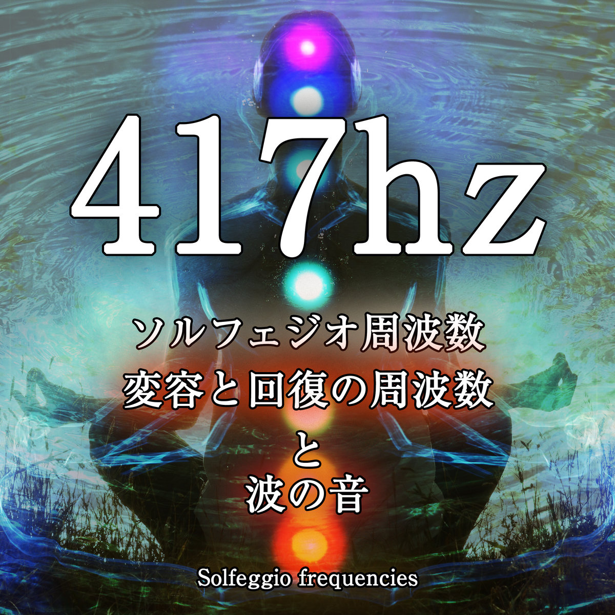 417hz Solfeggio frequency and the sound of ocean waves | Japanese ...
