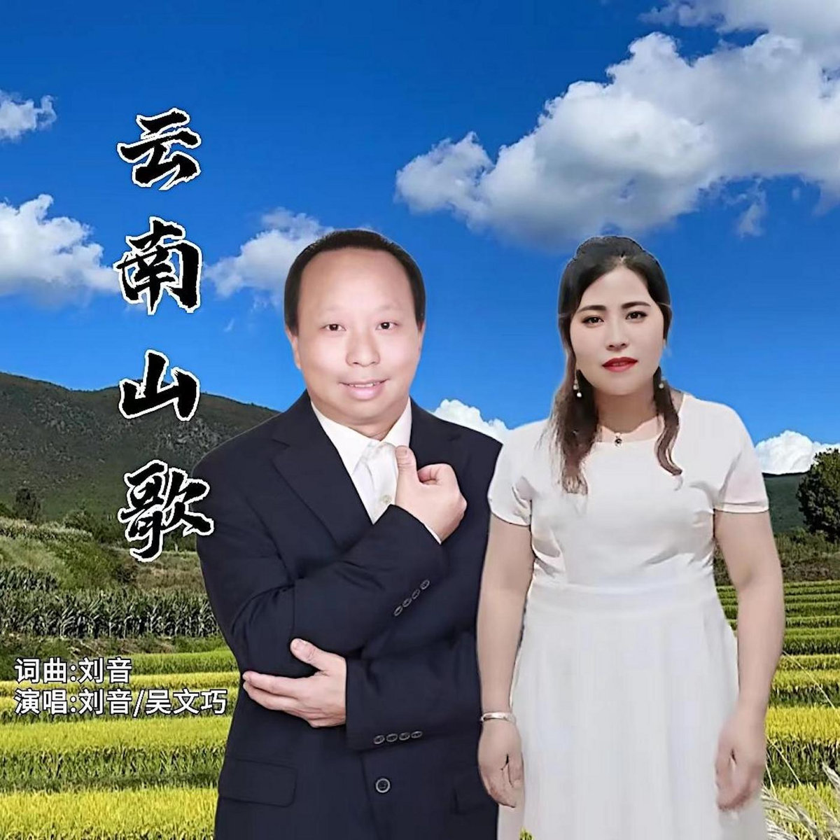 雲南山歌 | 劉音;;吳文巧 | Showstart-release