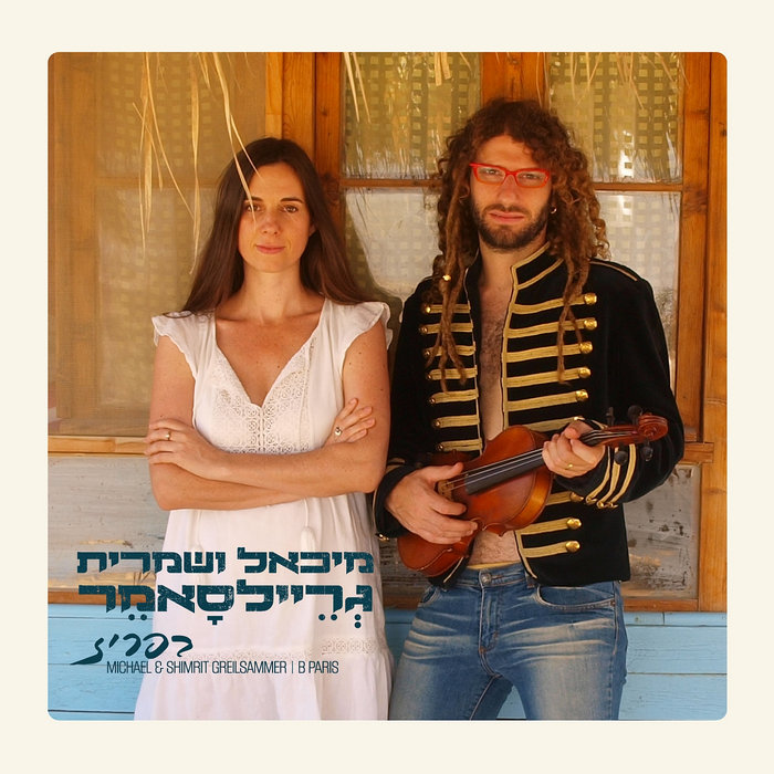 Michael & Shimrit - B Paris - מיכאל ושמרית גריילסאמר בפריז | Michael ...