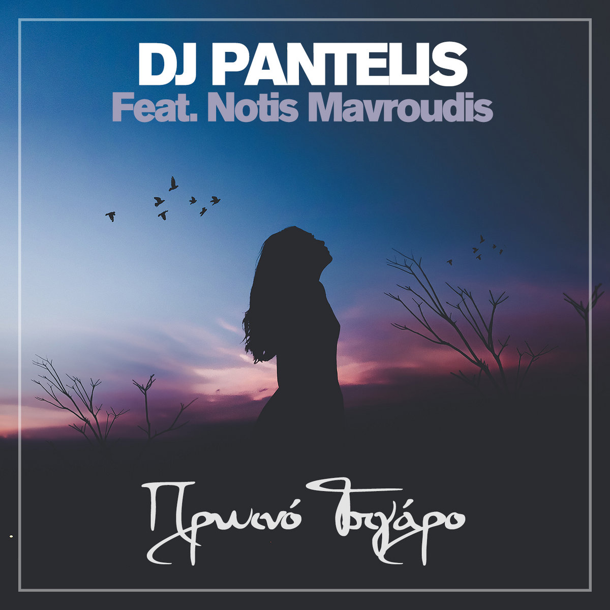 DJ Pantelis feat. Notis Mavroudis - Proino Tsigaro | DJ PANTELIS