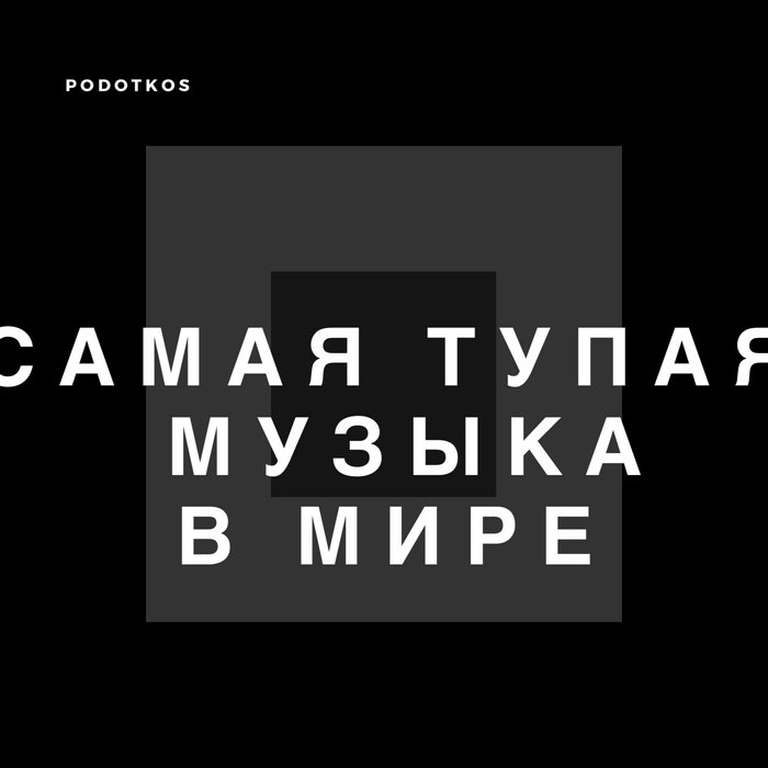 Самая Тупая Музыка в Мире | podotkos