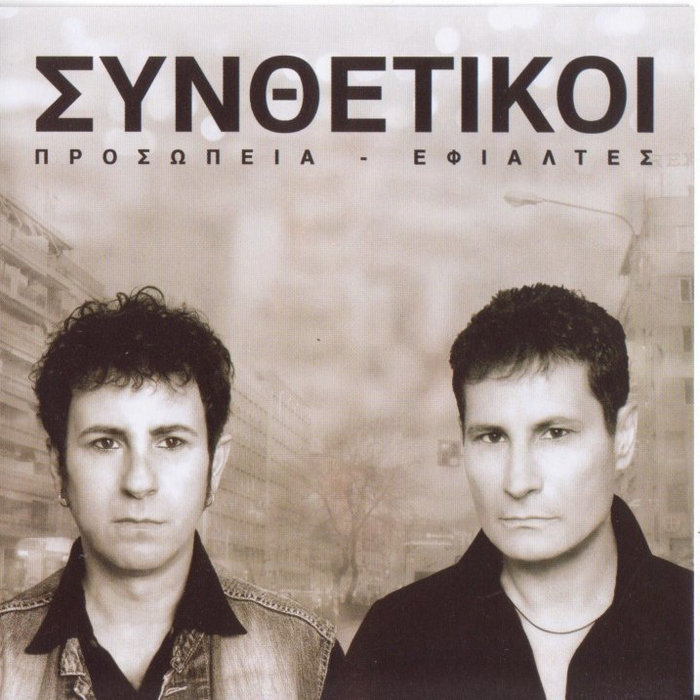 Προσωπεια-Εφιαλτες | Συνθετικοί