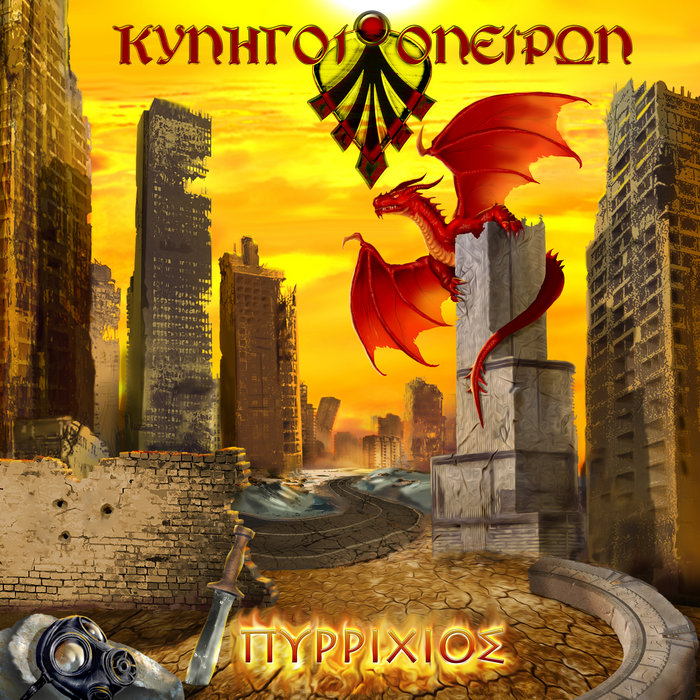 Πυρρίχιος (album) | KYNHGOI ONEIRON - ΚΥΝΗΓΟΙ ΟΝΕΙΡΩΝ