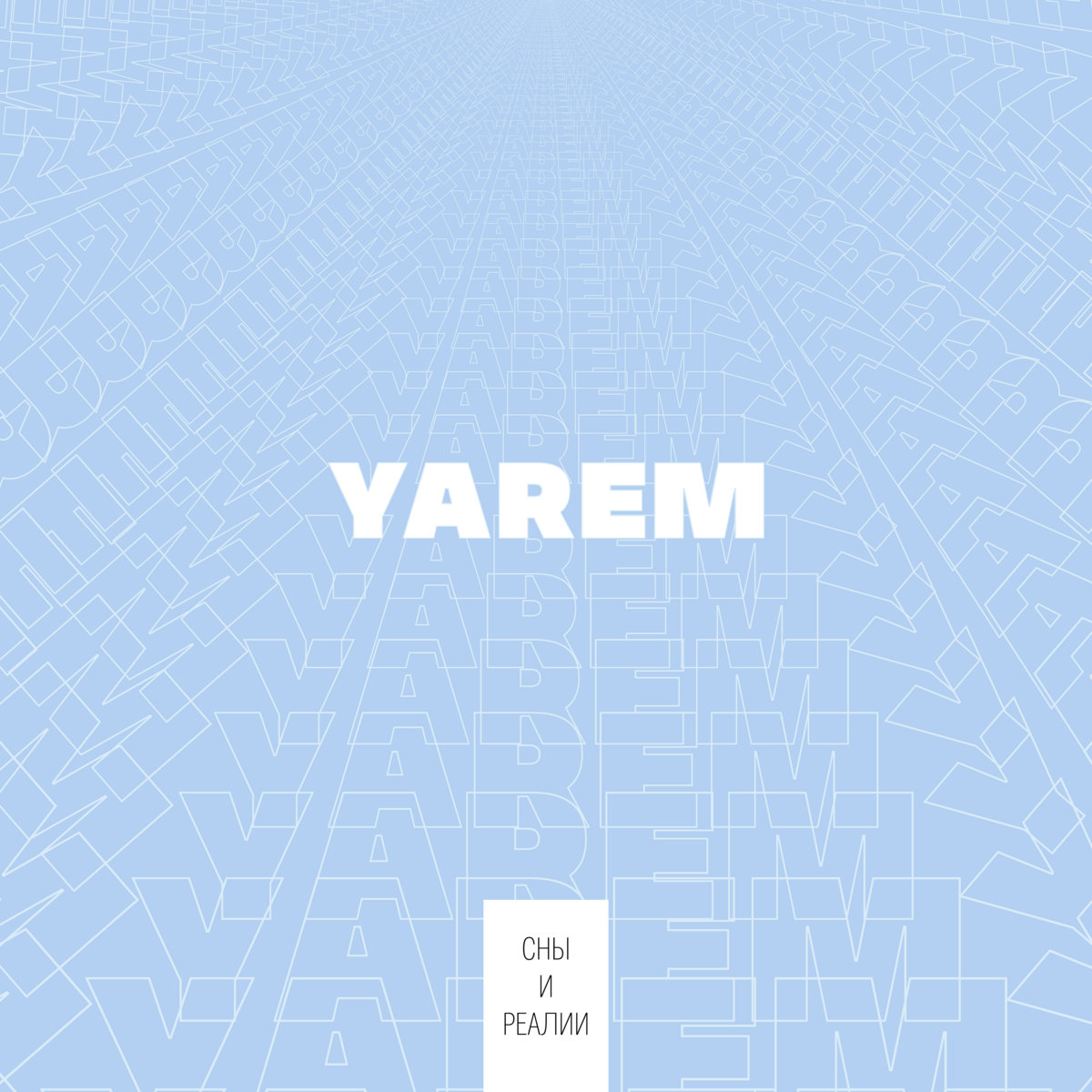 Сны и реалии | Yarem