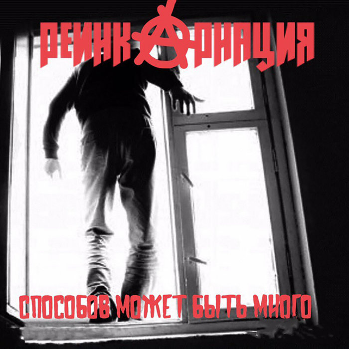 Способов Может Быть Много | РеинкАрнация | rusitch net label