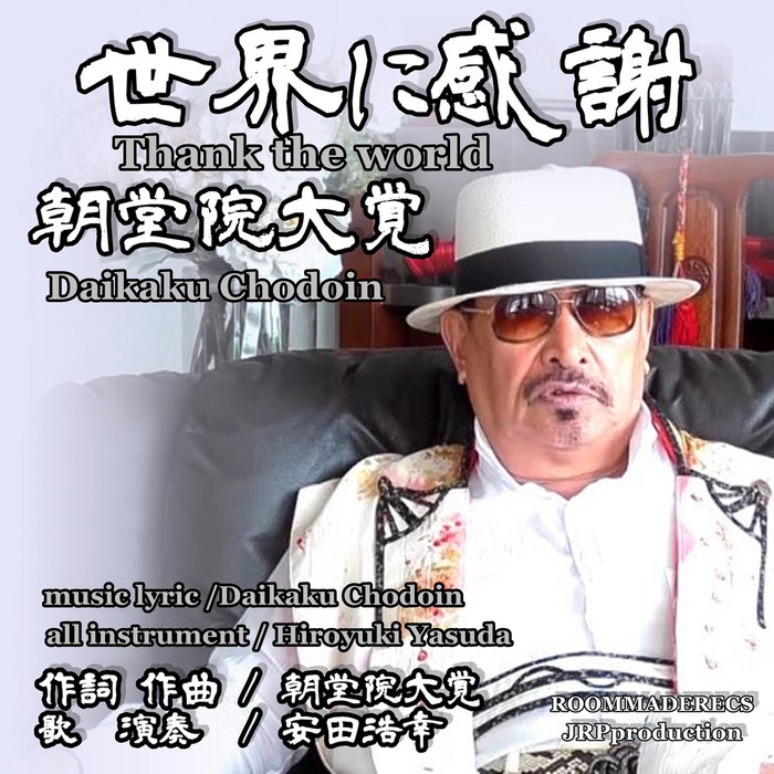 世界に感謝 Thank the world | Daikaku Chodoin (feat.Hiroyuki Yasuda ...