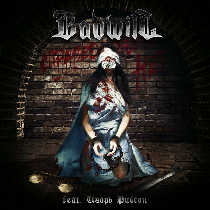 Справедливости Нет (feat. Игорь Рибсон) | Badwill