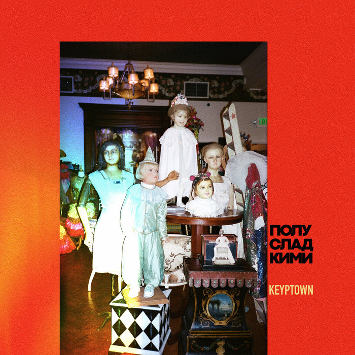 Полусладкими | Keyptown