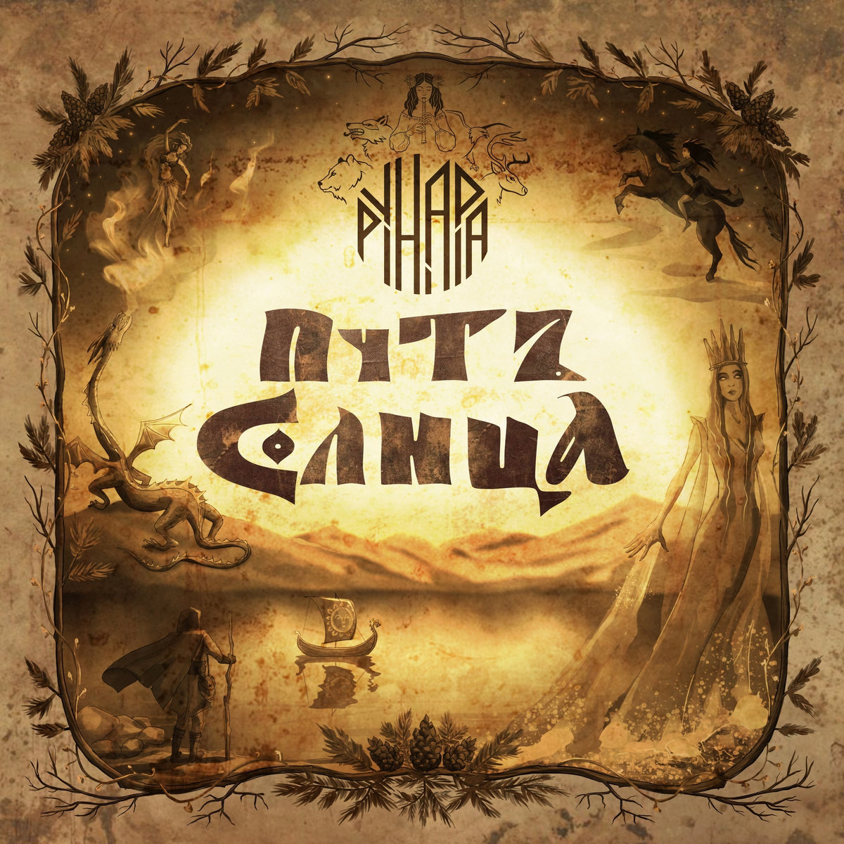 Рунара – Путь Солнца / Way of the Sun | RUNARA | Sketis Music