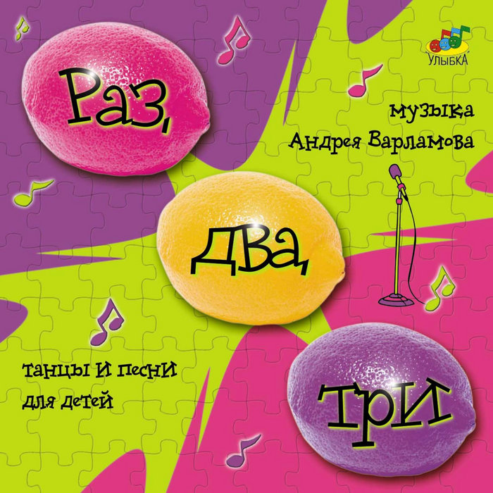 Раз, два, три / One Two Three (minus & karaoke) | Андрей Варламов ...