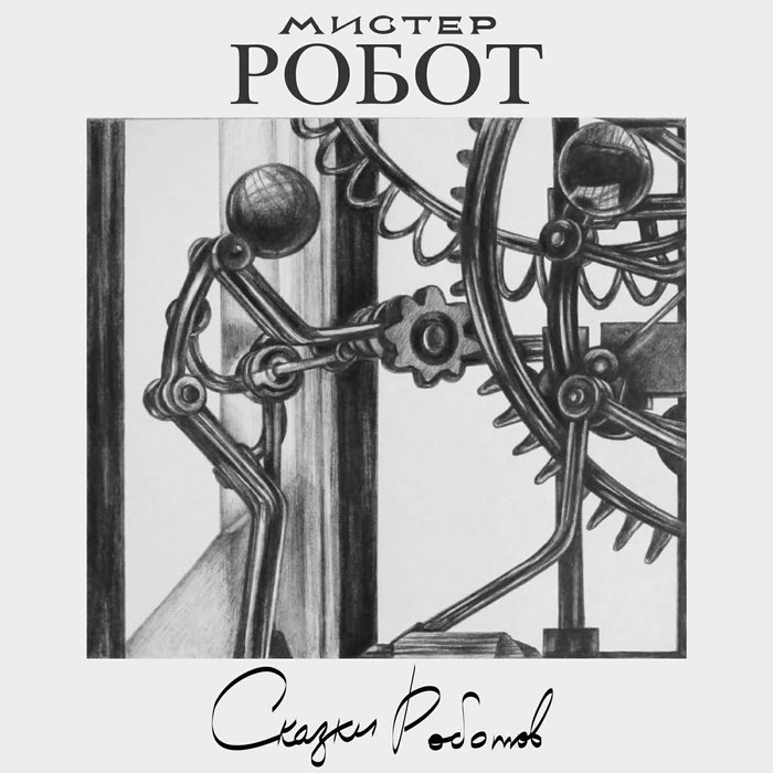 Fables For Robots | Mister Robot