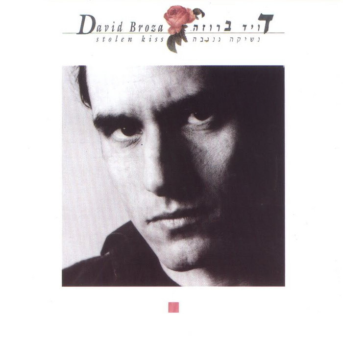 דויד ברוזה - נשיקה גנובה // David Broza - Stolen Kiss | David Broza