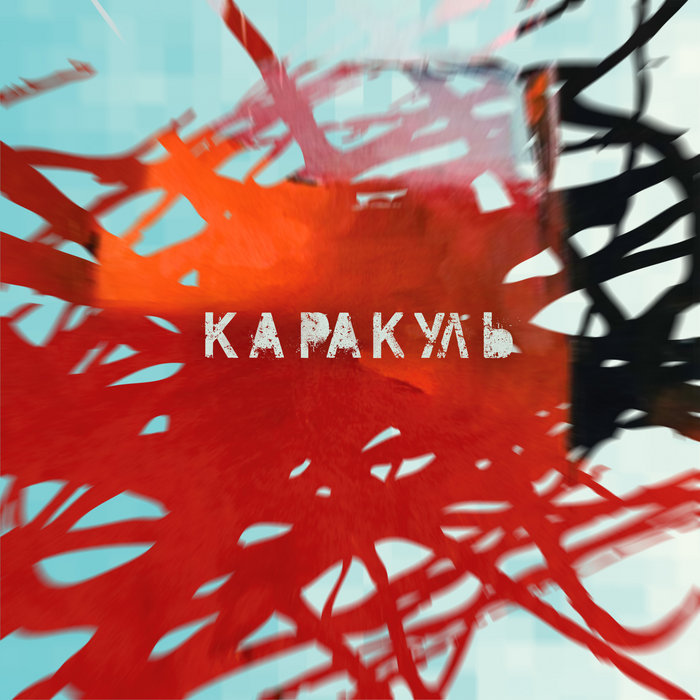 KARAKUL EP | Karakul