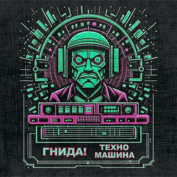 Техно машина | ГНИДА!