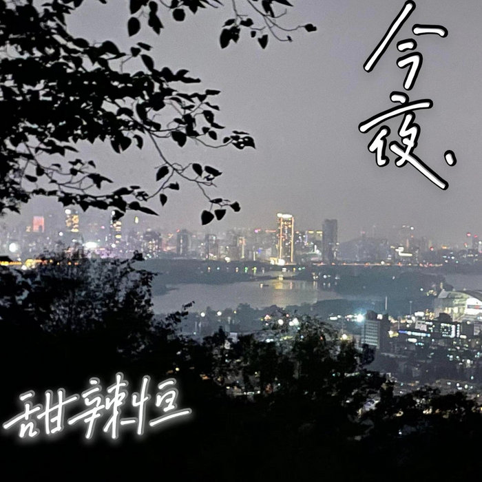 今夜 | 甜辣恒 | Showstart-release