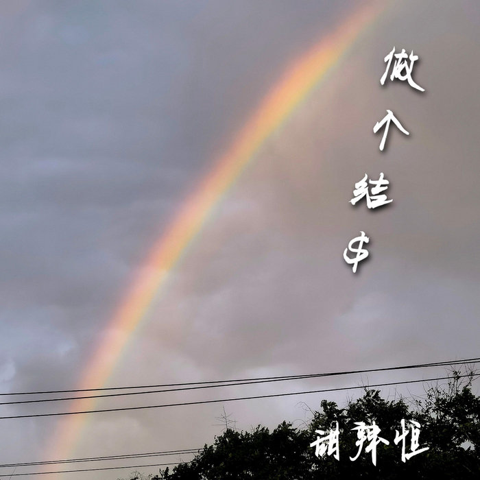 做個結$ | 甜辣恒 | Showstart-release