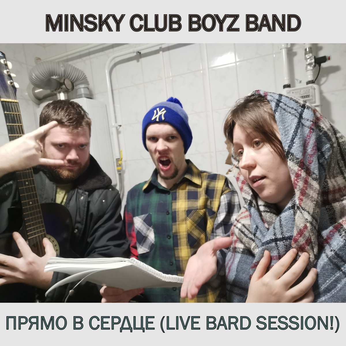 Прямо в Сердце (Live Bard Session!) | Minsky Club Boyz Band