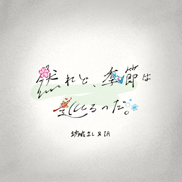 然れど、季節は巡るのだ。(The Seasons Still Roll On.) | 沙城さし