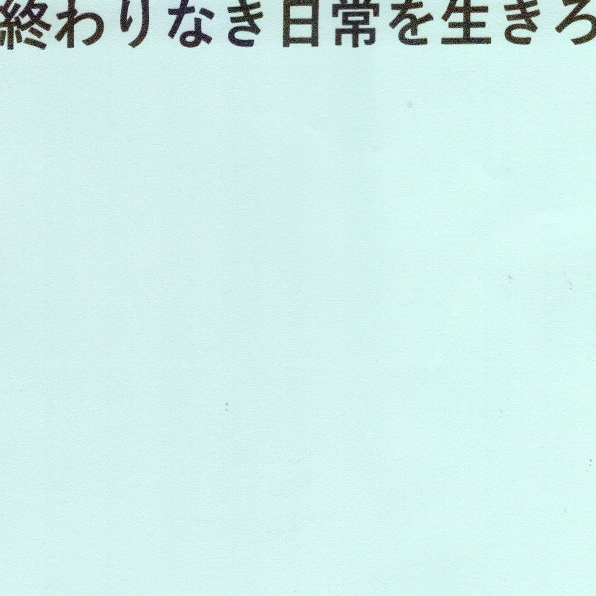 終わりなき日常を生きろ owarinaki nichijo wo ikiro | computer fight