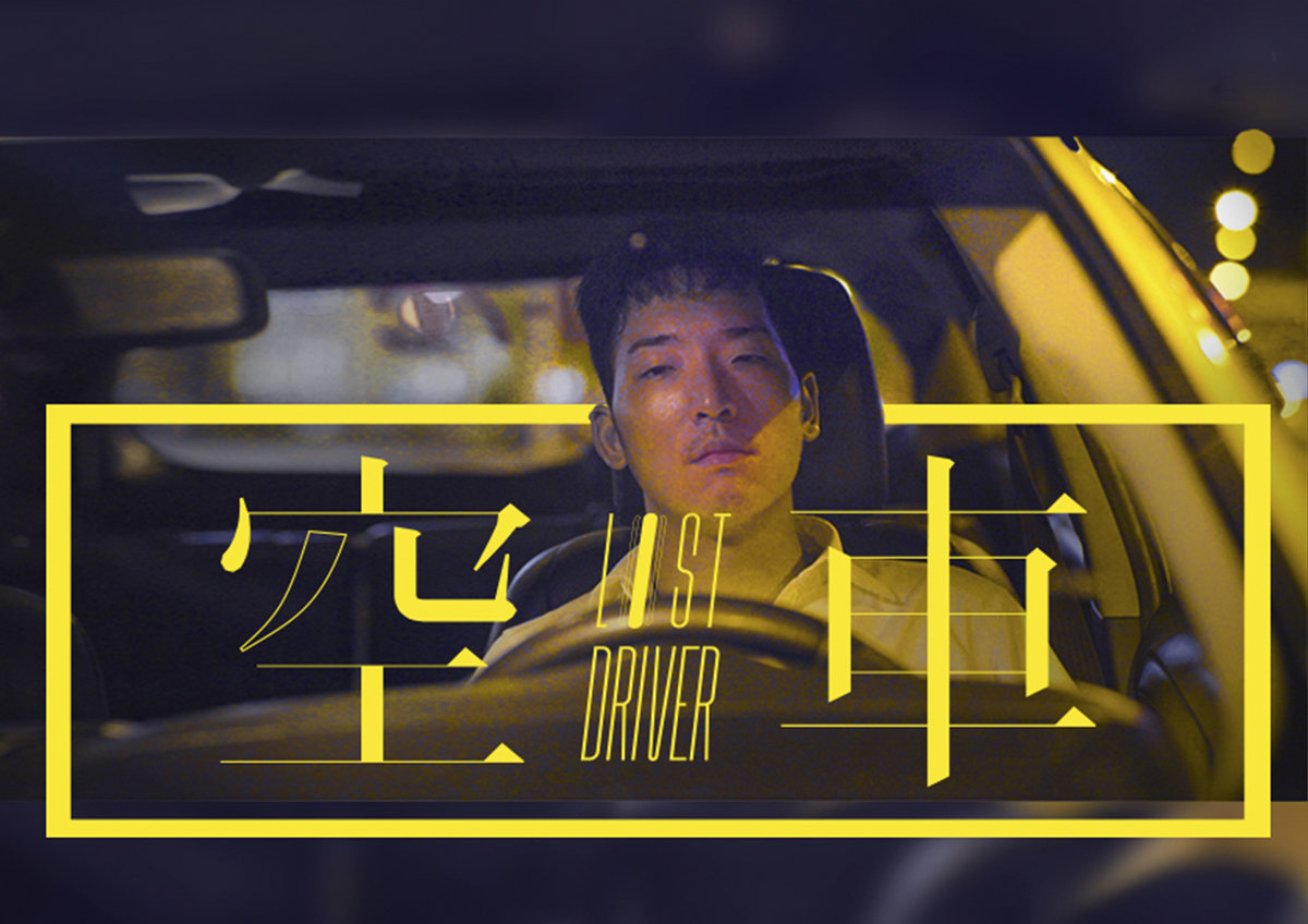 "Lost Driver" film Original Soundtrack | WeiFan Chang
