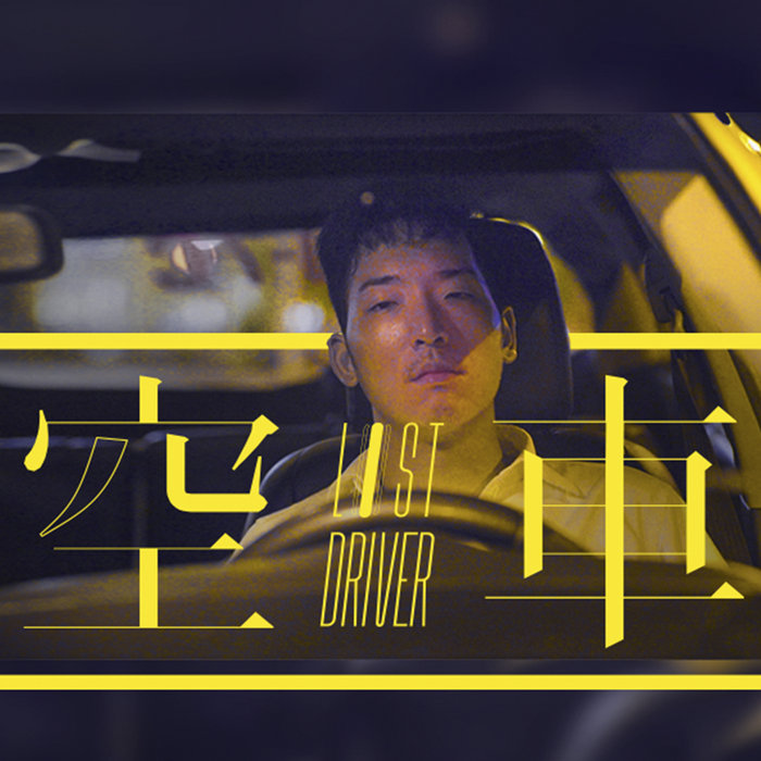 "Lost Driver" film Original Soundtrack | WeiFan Chang
