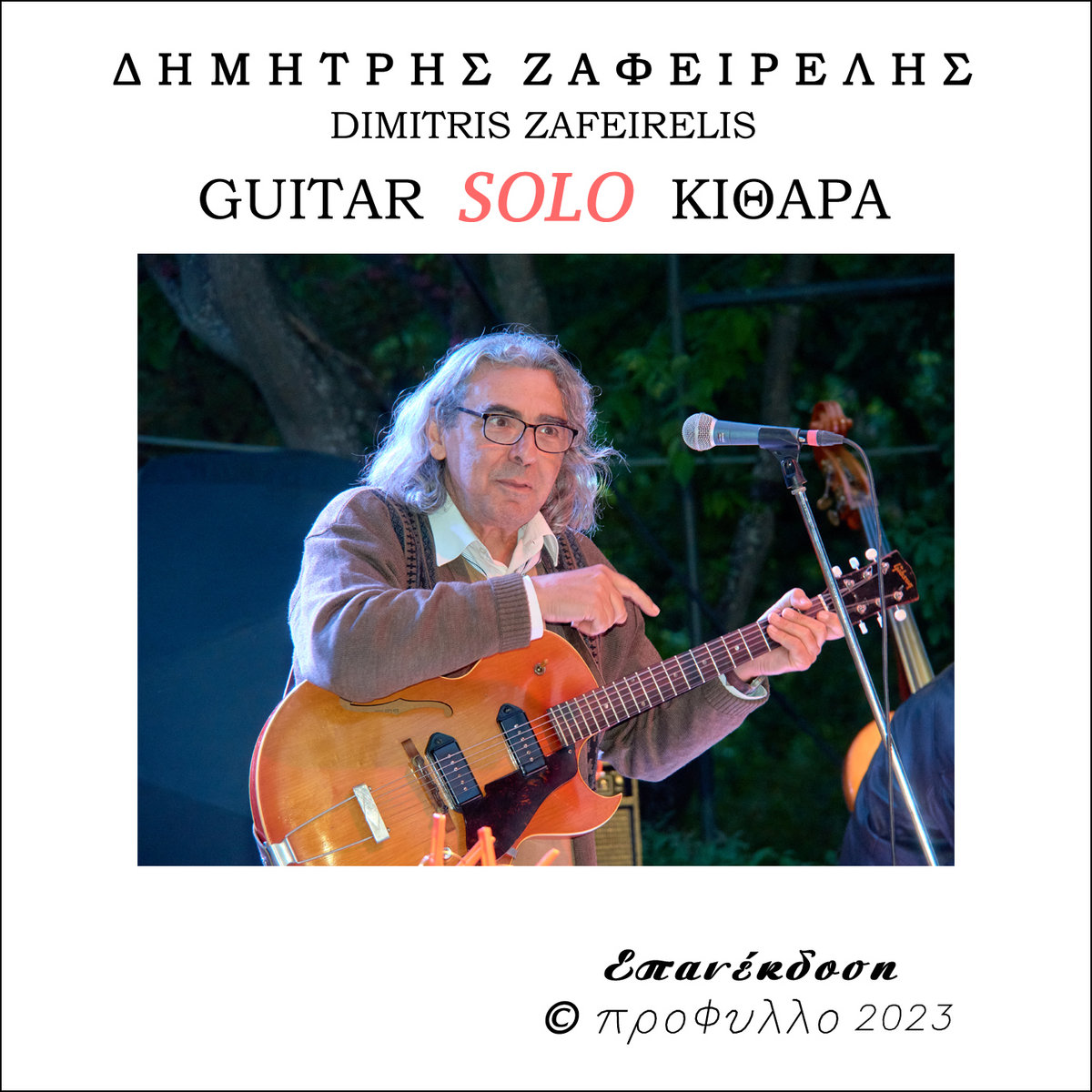DIMITRIS ZAFEIRELIS - GUITAR SOLO ΚΙΘΆΡΑ (Reissue 2023) | Dimitris ...