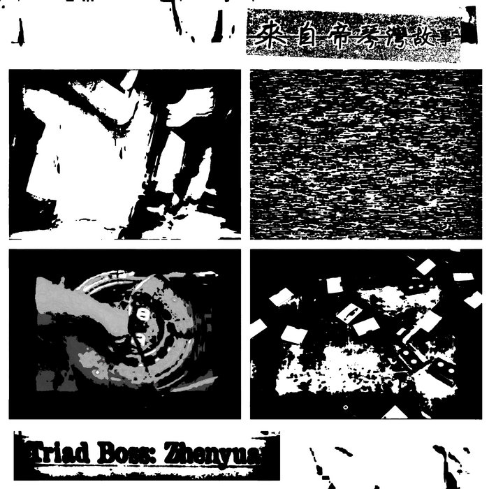 來 自 帝 琴 灣 故 事 | Triad Boss: Zhenyuan | Internet-Stories