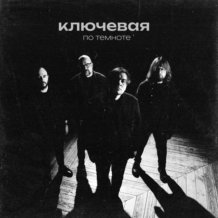 По темноте | Ключевая | Navigator Records