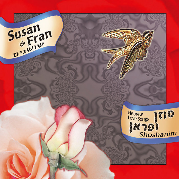 Shoshanim - Hebrew Love Songs | Susan Cogan and Fran Avni | Susan Cogan