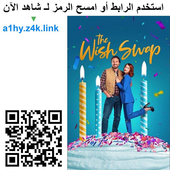 The Wish Swap 2025 | أين يمكن مشاهدته عبر الإنترنت