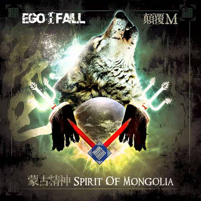 蒙古精神 Spirit of Mongolia | Ego Fall | Mort Productions