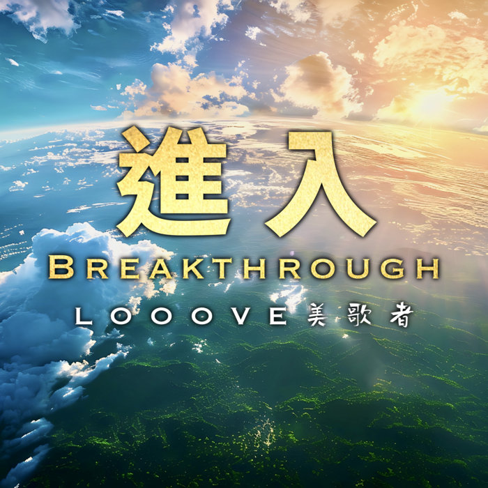 進入 Breakthrough | LOOOVE 美歌者