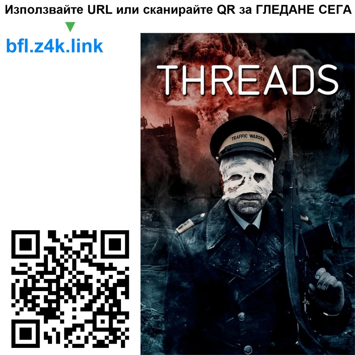 Threads 1984 | Къде да гледам онлайн